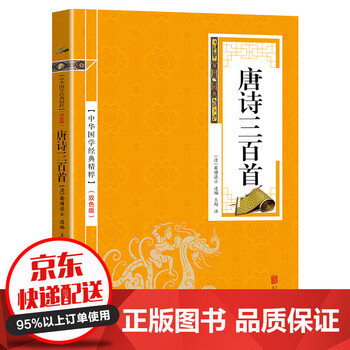 中华国学经典精粹一唐诗三百首（金皮双色版） 唐诗诗词赏析 诗词大全 唐诗鉴赏 李白 杜甫等大家诗选