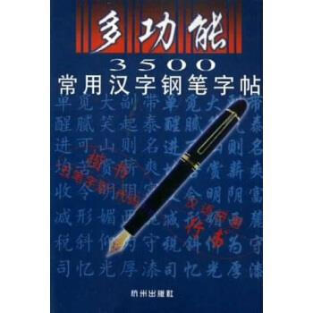 多功能3500常用汉字钢笔字贴 任平 著【正版书】