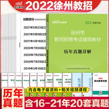 徐州教师编制历年真题试卷中公2022江苏省徐州市教师招聘考试中小学教育教学综合公共基础知识真题