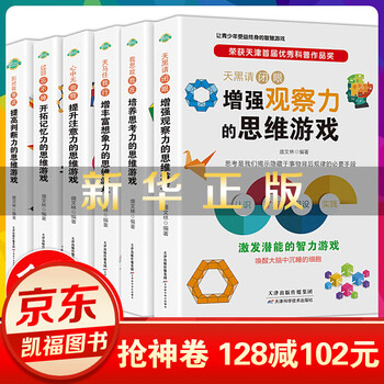 思维游戏书（套装全6册）增强观察力思考力全脑开发儿童观察力专注力记忆智力 训练左右脑逻辑【神劵专区】