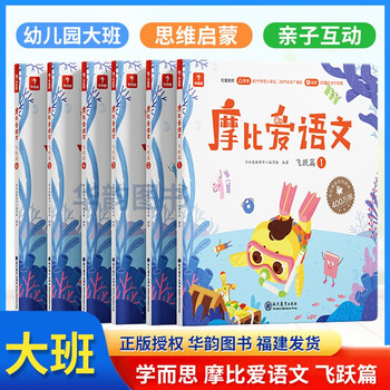学而思 摩比爱语文大班飞跃篇 全套6册 5-6岁儿童识字启蒙幼小衔接拼音 幼儿兴趣培养魔比