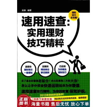 速用速查：实用理财技巧精粹