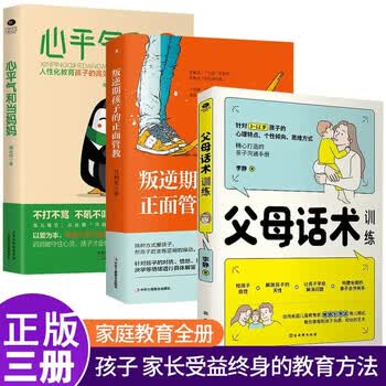 【正版认证】父母话术训练手册父母的语言非暴力语言沟通养育男孩女孩不吼不叫儿童沟通心理学父母教育孩子的 (父母话术训练)抖音正版家庭教育3册