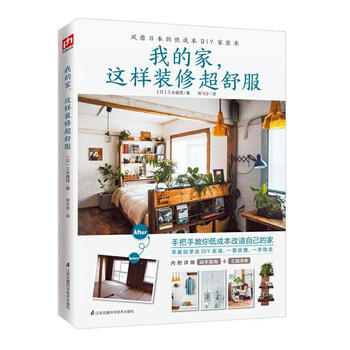 我的家这样装修超舒服9787571316129 久米真理江苏科学技术出版社建筑室内装饰设计普通大众