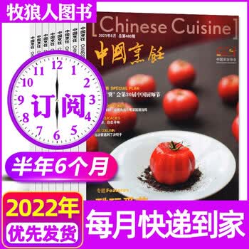 【半年订阅】中国烹饪杂志2022年5-10月共6本东方美食烹饪餐饮文化家常菜小吃食谱期刊