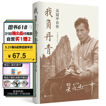 我负丹青：吴冠中自传（珍藏纪念版）