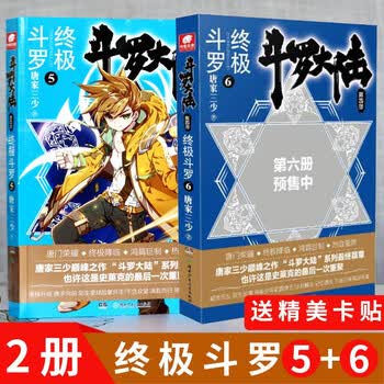 唐家三少作品玄幻小说 终极斗罗5+6