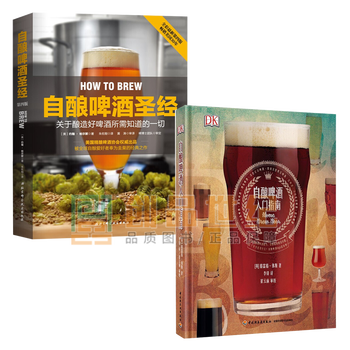 自酿啤酒+自酿啤酒入门指南2册 啤酒酿造技术教程书籍 小麦芽胚芽发酵生产制作工艺 书籍