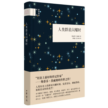 人类群星闪耀时(国民阅读经典)