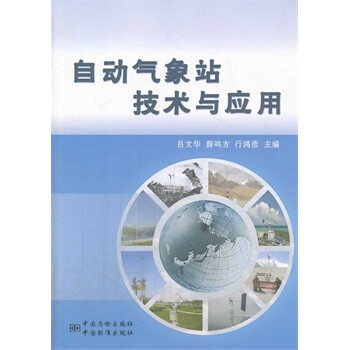 自动气象站技术与应用【正版图书】