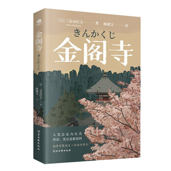 金阁寺（经典全译本）多次入围诺贝尔文学奖，鬼才作家三岛由纪夫代表作