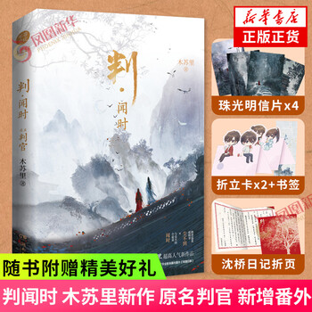 盛夏 木苏里小说 判·闻时 判官2判·尘不到 网络原名判官小说单本套装可自选 某某作者木苏里小说正版 判·闻时