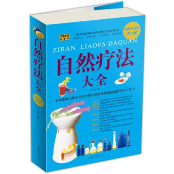 自然疗法大全超值白金版