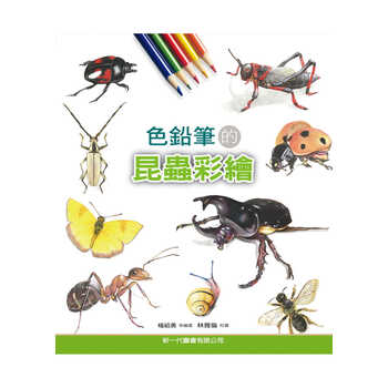 预售 杨绍勇等 色铅笔的昆虫彩绘 新一代图书