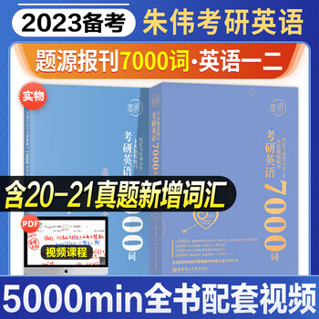朱伟恋词2023备考考研英语7000词朱伟恋词考研英语全真题源报刊恋词英语一英语二真题词汇搭黄皮书5 【蓝色】朱伟7000词
