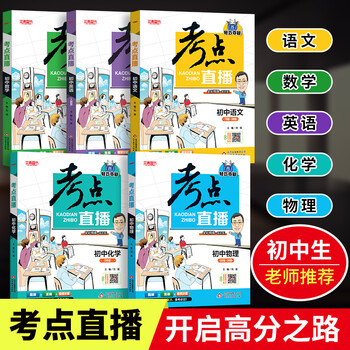 【抖音同款】初中生提分神器老师推荐考点直播初中语文数学英语物理化学 三年知识点锦集必刷题 语文+数学+英语+物理+化学（5册）