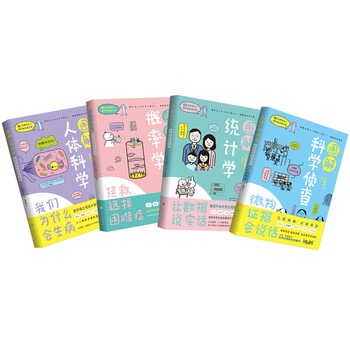 图解（全4册）科学侦查+概率学+人体科学+统计学 北京时代华文书局