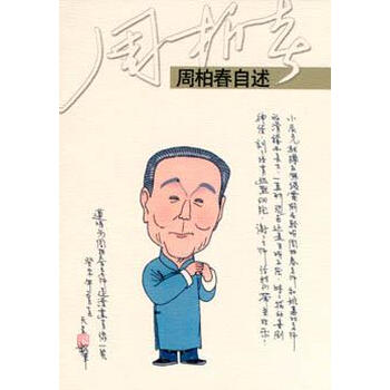 周柏春自述 周柏春