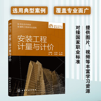 建筑工程专业新形态丛书--安装工程计量与计价