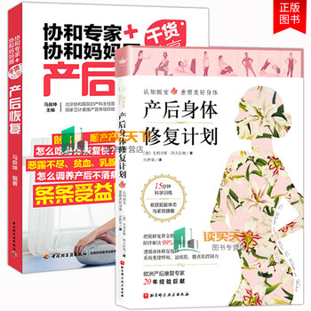 2册 产后身体修复计划+协和专家+协和妈妈圈干货分享 产后恢复 孕妇产后身型恢复科学健身指导健身k
