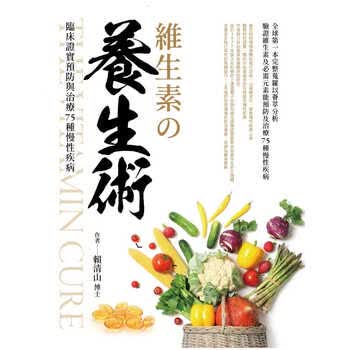 预售 赖清山 维生素の养生术 黎明文化 原版进口书