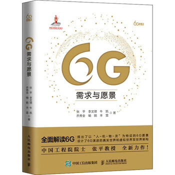 6G需求与愿景 张平 等  书籍