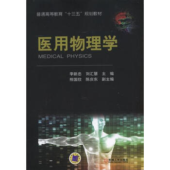 正版 医用物理学李新忠5486457