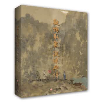 观物取象凝练与情 张起壮著 张起壮 浙江工商大学出版社 9787517828945