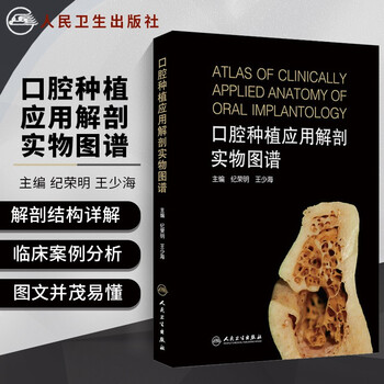 口腔种植应用解剖实物图谱 纪荣明、王少海 口腔种植解剖图谱书 口腔医学书籍 人民卫生出版社