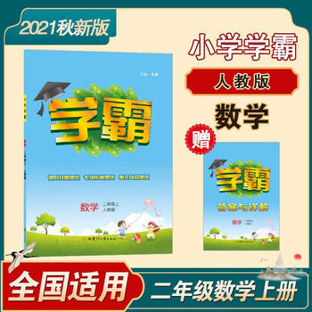 学霸二年级上册下册语文数学人教版北师大版小学同步练习测试作业本乔木图书经纶学典课时达标习题 2年级上册 数学人教版
