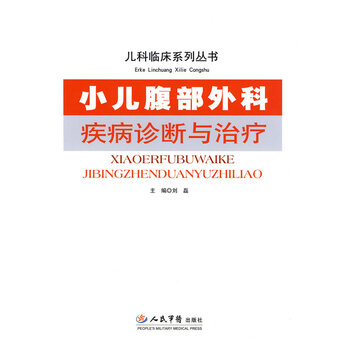 小儿腹部外科疾病诊断与治疗【正版图书】