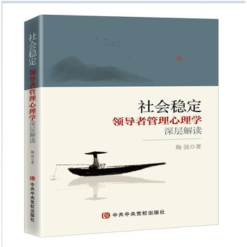 社会稳定：领导者管理心理学深层解读