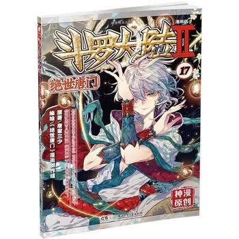 斗罗大陆第二部绝世唐门17【正版书籍，可开发票】
