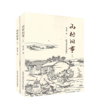 山村旧事 崔玉堂