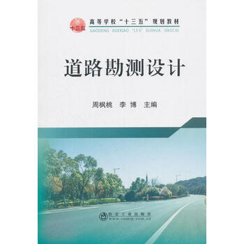 正版 道路勘测设计周枫桃9787502479268
