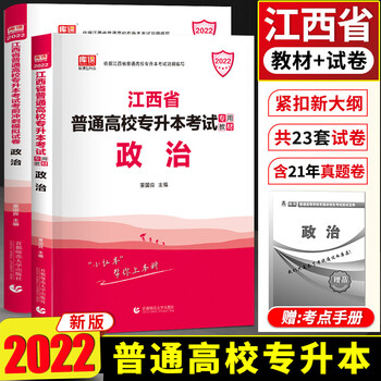 2022年备考库课江西普通高校专升本大学语文高等数学计算机基础英语政治教材考前冲刺模拟押题试卷真题库 教材+试卷+宝典 江西省专升本政治