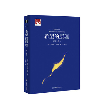 希望的原理（第一卷）(大学译丛)
