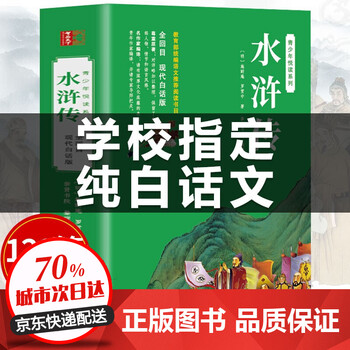 水浒传白话文完整版原著学生版正版初中生小学生青少年版120回无删减无障碍阅读四大名著水浒传现代白话版