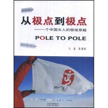 从极点到极点:一个中国女人的极地穿越 马莉 著【正版书】