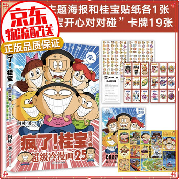 疯了！桂宝.25，喜贝卷（随书附赠主题海报和桂宝贴纸各1张，“桂宝开心对对碰”卡牌19张）