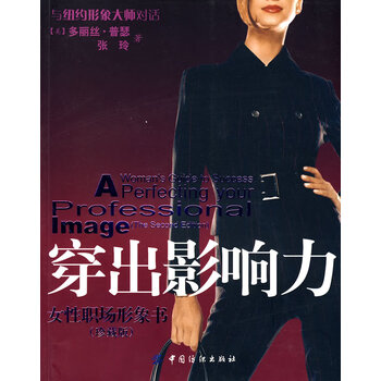穿出影响力 女性职场形象书 多丽丝·普瑟（Dor
