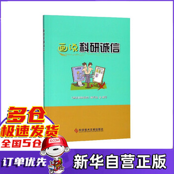 画说科研诚信