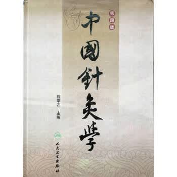 中国针灸学 程莘农 编 人民卫生出版社