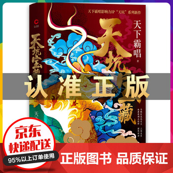 天下霸唱一天坑宝藏（精装）