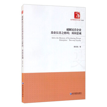 破解民营企业基业长青之密码：双向忠诚