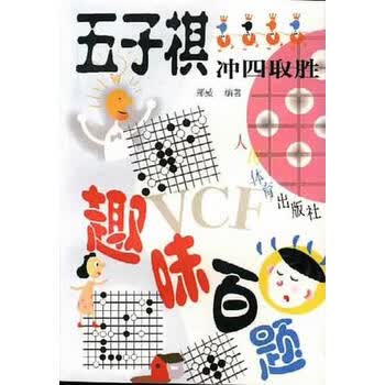 五子棋冲四取胜趣味百题 那威【正版书】