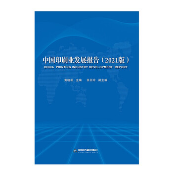 中国印刷业发展报告（2021版）