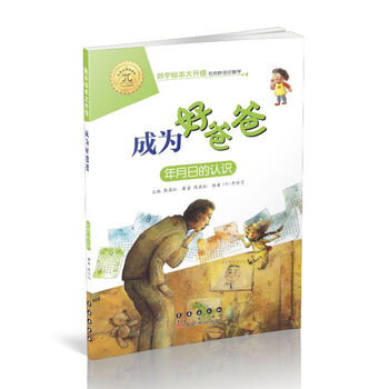 数学绘本大升级-成为好爸爸