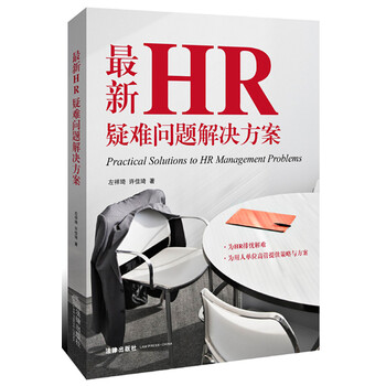 HR疑难问题解决方案【正版图书】