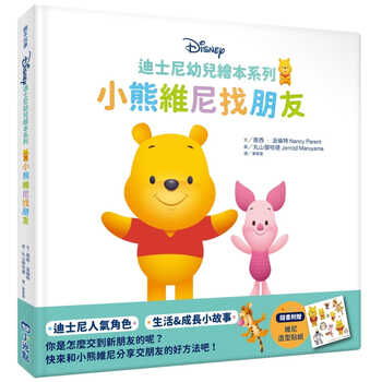 预售 南西．派伦特 迪斯尼幼儿绘本系列：小熊维尼找朋友 小光点